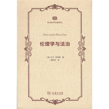 伦理学与法治(政治哲学名著译丛)