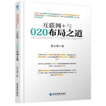 “互联网+”与020布局之道9787509641033