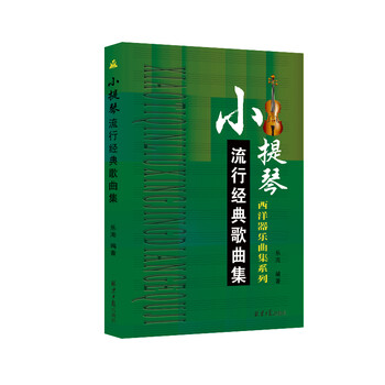 正版 小提琴流行经典歌曲集9787547718162