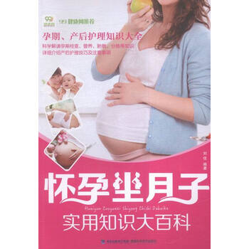怀孕坐月子实用知识大百科 孕产/胎教 书籍