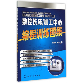 数控铣床加工中心编程训练图集