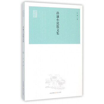 孙谦小说散文集/山药蛋派经典文库