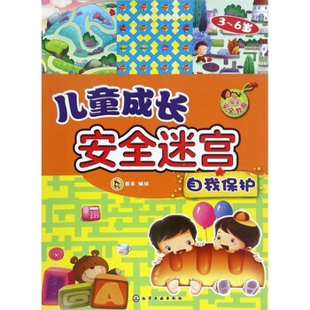 自我保护(3-6岁)/儿童成长安全迷宫