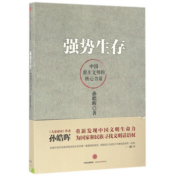 强势生存(中国原生文明的核心力量)(精)