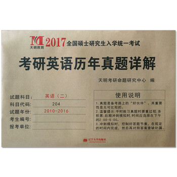 考研英语（二）/2017考研历年真题详解