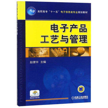 电子产品工艺与管理 赵便华主编