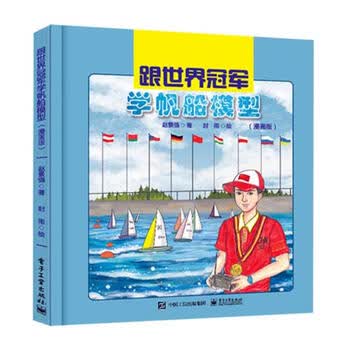 跟学帆船模型（漫画版） 体育/运动 赵景强著 电子工业出版社 9787121339639