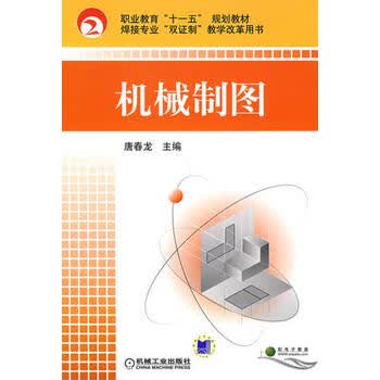 机械制图 机械工业出版社 唐春龙