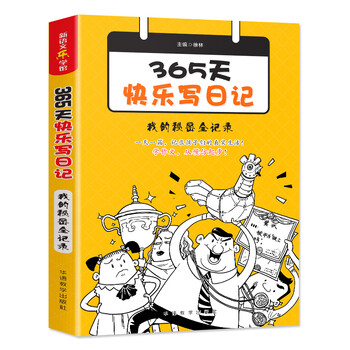 365天快乐写日记·我的秘密全记录(随书赠送精美笔记本)