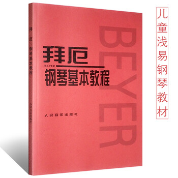 正版拜厄钢琴基本教程 儿童初学零基础钢琴基础练习曲教程 拜厄钢琴基本教材 车尔尼初步钢琴基础练习曲