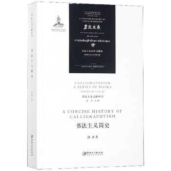 书法主义简史/书法主义文献丛书