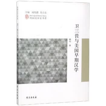卫三畏与美国早期汉学列国汉学史书系