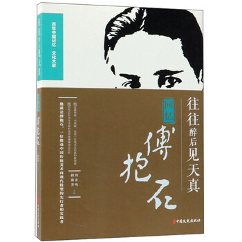 往往醉后见天真（回忆傅抱石）/百年中国记忆文化大家