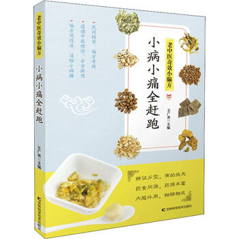 老中医奇效小偏方 小病小痛全赶跑