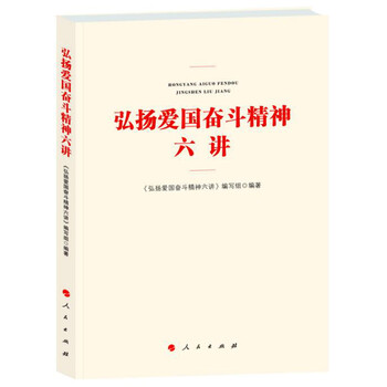 弘扬爱国奋斗精神六讲（J)