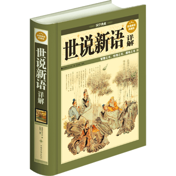 世说新语详解(精装典藏版)