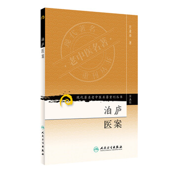 现代著名老中医名著重刊丛书（第五辑）·泊庐医案