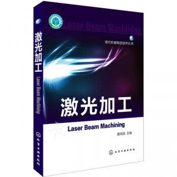 激光加工/现代机械制造技术丛书