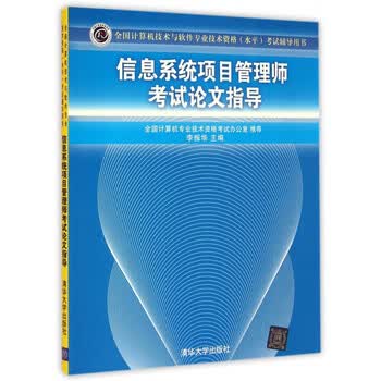 信息系统项目管理师考试论文指导(全国计算机技术与软件专业技术资格水平考试辅导用书)
