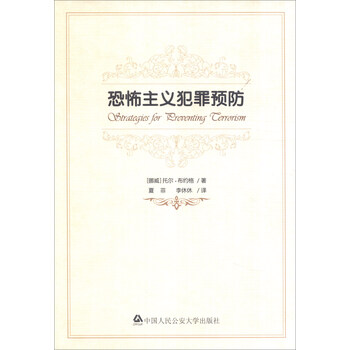【正版新书】恐怖主义犯罪预防   9787565324864