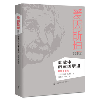 恋爱中的爱因斯坦：科学罗曼史