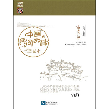 中国民间故事丛书 江苏徐州 市区卷