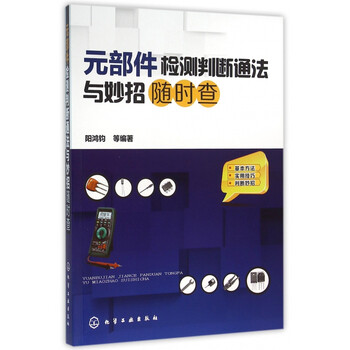 元部件检测判断通法与妙招随时查