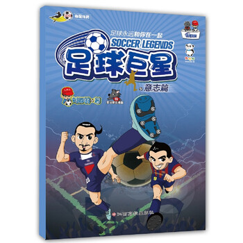 足球巨星 意志篇