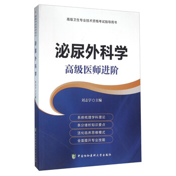 泌尿外科学：高级医师进阶