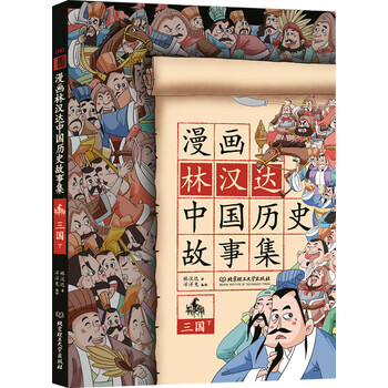 漫画林汉达中国历史故事集：三国（下）
