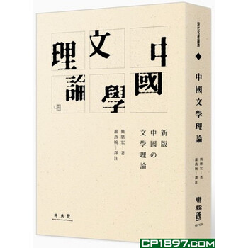 【港台原版进口】《中国文学理论》联经出版