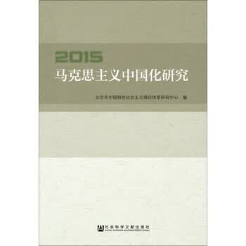 马克思主义中国化研究2015