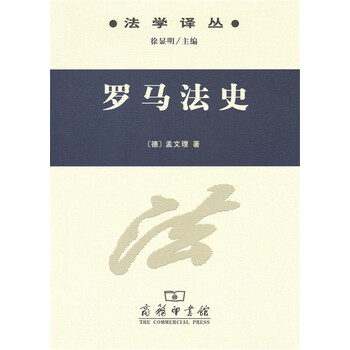 正版 新书--法学译丛：罗马法史9787100121408
