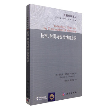 技术、时间与现代性的会谈