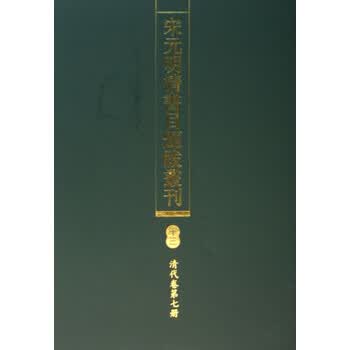 宋元明清书目题跋丛刊(共19册)(精)