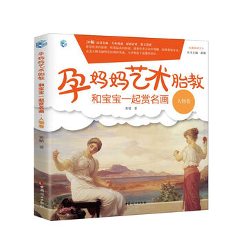 孕妈妈艺术胎教 和宝宝一起赏名画（人物卷）
