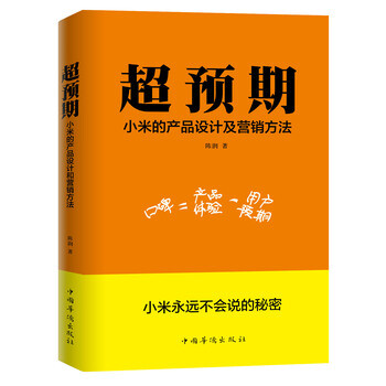 超预期：小米的产品设计及营销方法