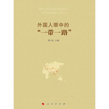 正版 外国人眼中的“一带一路”9787010162188