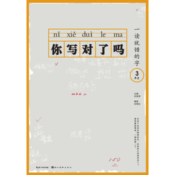 你写对了吗？：一读就错的字3 P-Z