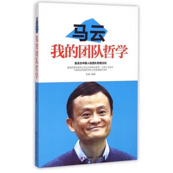 马云(我的团队哲学)