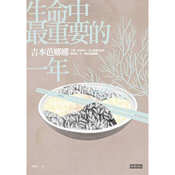 生命中重要的一年	港台原版	吉本芭娜娜	时报出版