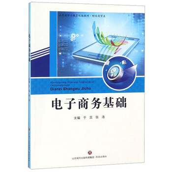 电子商务基础（财经商贸类）