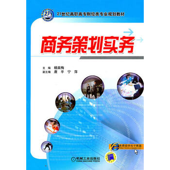商务策划实务 杨英梅