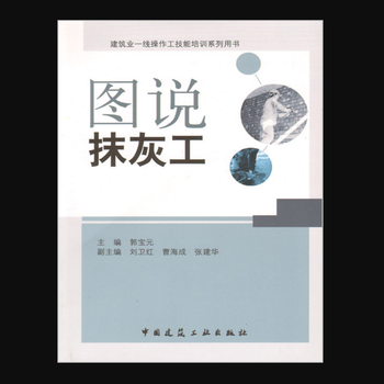 图说抹灰工  作者：郭宝元主编 版次：第1版