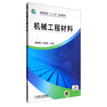 机械工程材料 周超梅 王淑君