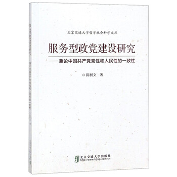 服务型政党建设研究：兼论中国共产党党性和人民性的一致性