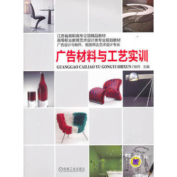广告材料与工艺实训/郑丹主编