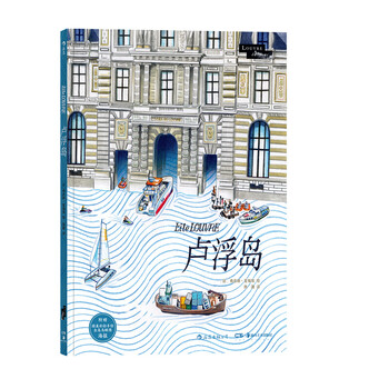 现货 卢浮岛 动漫 幽默 图像小说 艺术 博物馆 动漫与绘本 文学读物 漫画书籍 后浪图书区域包邮