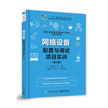 网络设备配置与调试项目实训（第4版）