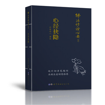 佛法修证心要丛书  心经抉隐